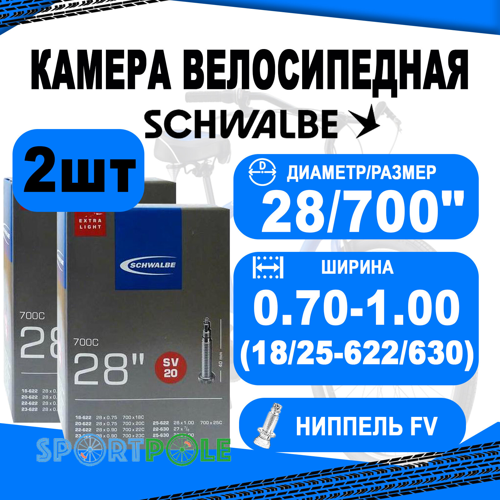 Комплект камер 2 шт 28"/700 спорт 05-10426343 SV20 28"(700С)/27"х0.7-1.00 EXTRA LIGHT (18/25-622/630) IB 40mm. SCHWALBE