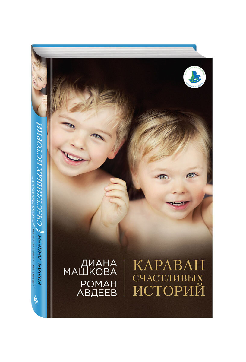 Караван счастливых историй
