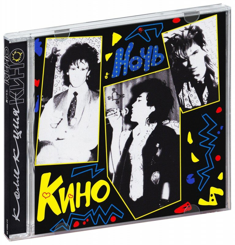 Кино. Ночь (CD) (СД диск, CD Box, Россия, Мороз Рекордс, Музыкальное право)