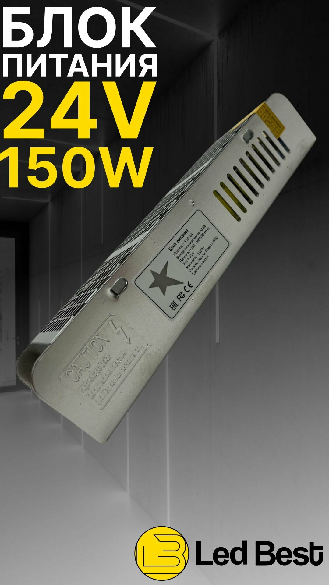 Компактный блок питания для светодиодной ленты Led Best 24В, 150Вт, 6,25A, IP20