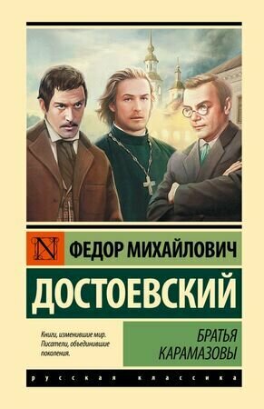 ЭксклюзивРусскаяКлассика Достоевский Ф. М. Братья Карамазовы, (АСТ, 2024), 7Б, c.992