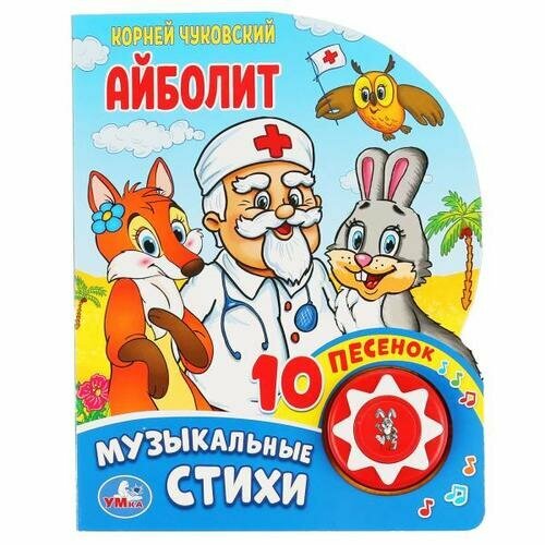 10Песенок Музыкальные стихи. Айболит (Чуковский К.) (звуковой модуль, 1 кнопка, вырубка), (Умка)