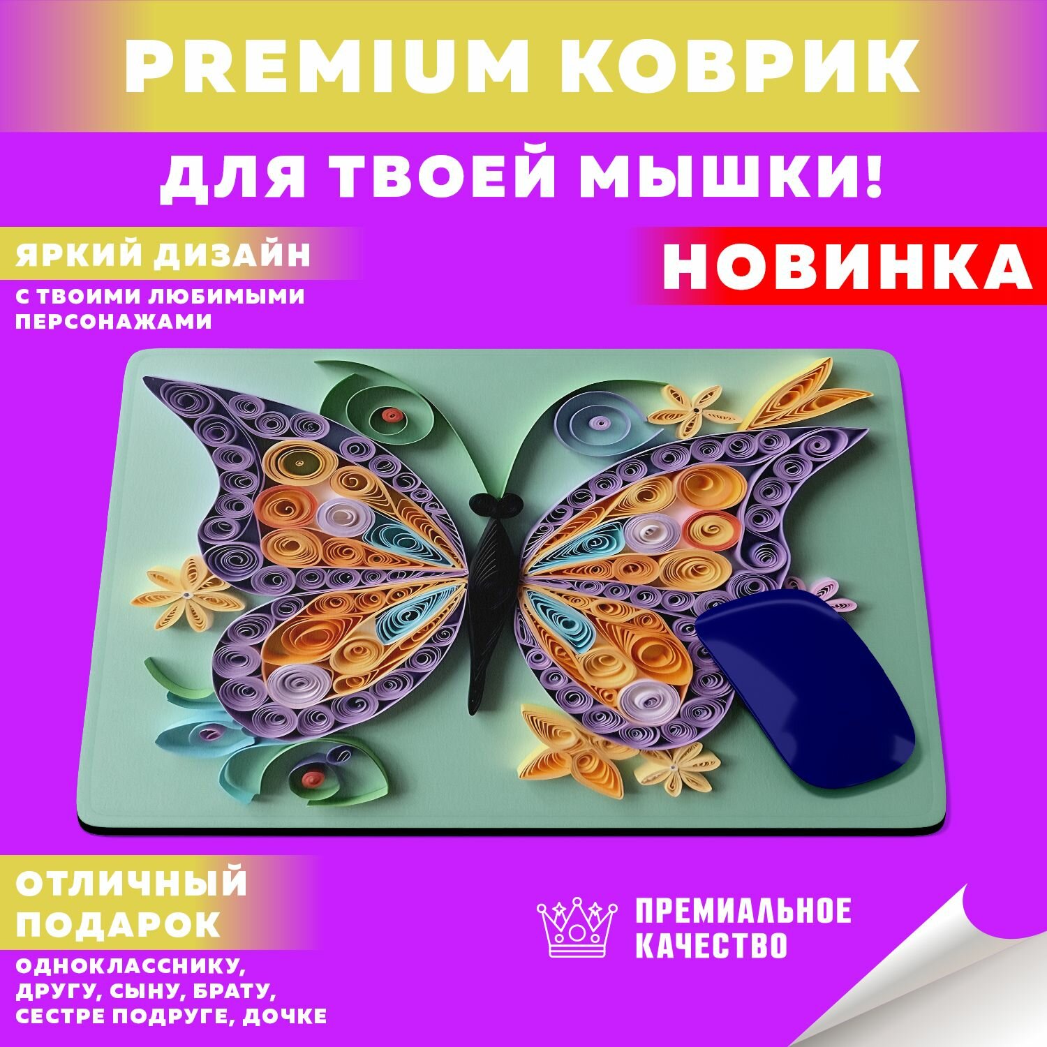 Коврик для мышки "Забавные зверята Бабочки" PrintMania