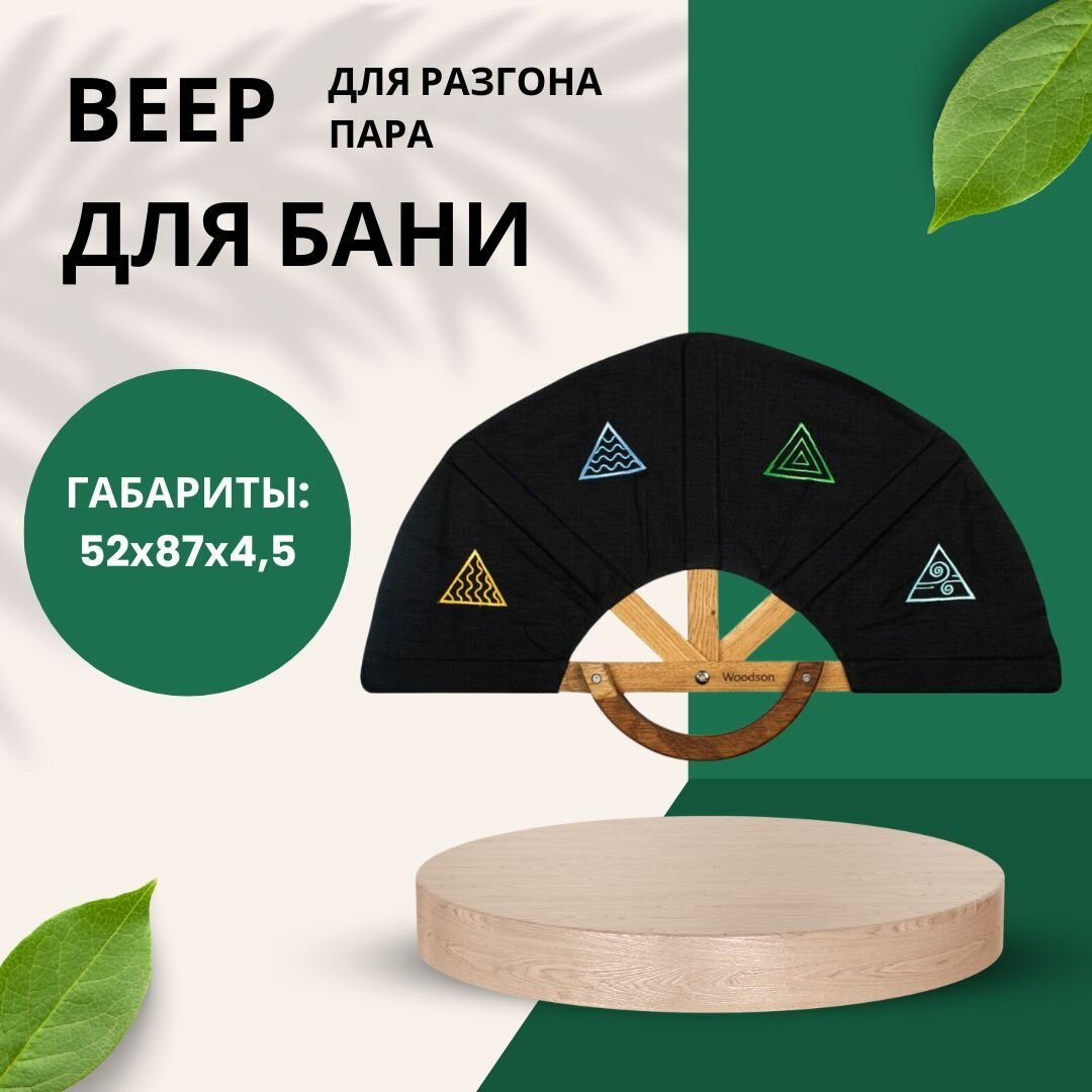 Веер для бани опахало "Пятый элемент" Woodson, дуб кавказкий , 87 см