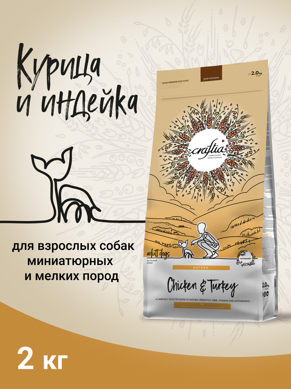 Сухой корм Craftia NATURA для взрослых собак миниатюрных и мелких пород из курицы и индейки 2 кг