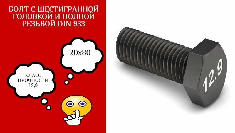 Болт DIN933 М20х80 высокопрочный 12.9 3 шт.