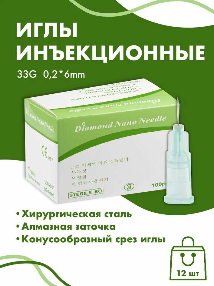 Иглы инъеционные 33G 0,2x6 mm 12шт Diamond Nano Needle