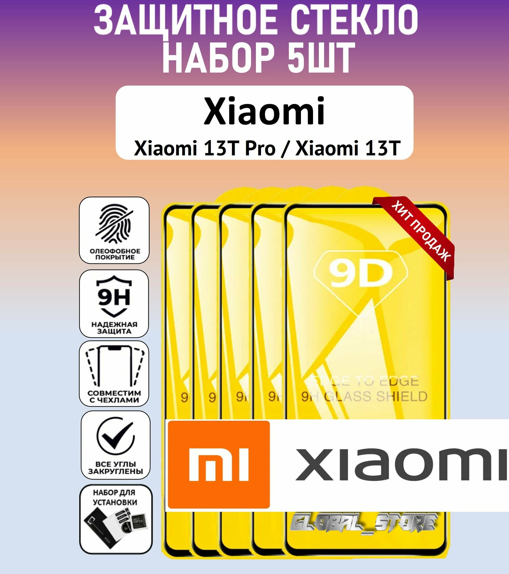 Защитное полноэкранное стекло для Xiaomi 13T Pro / Xiaomi 13T / Набор 5 Штук ( Ксяоми 13Т Про / Ксяоми 13Т ) Full Glue
