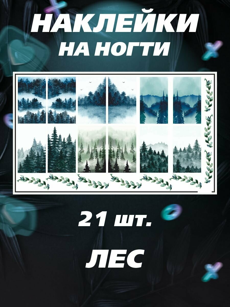 Наклейки для ногтей с узором лес в тумане