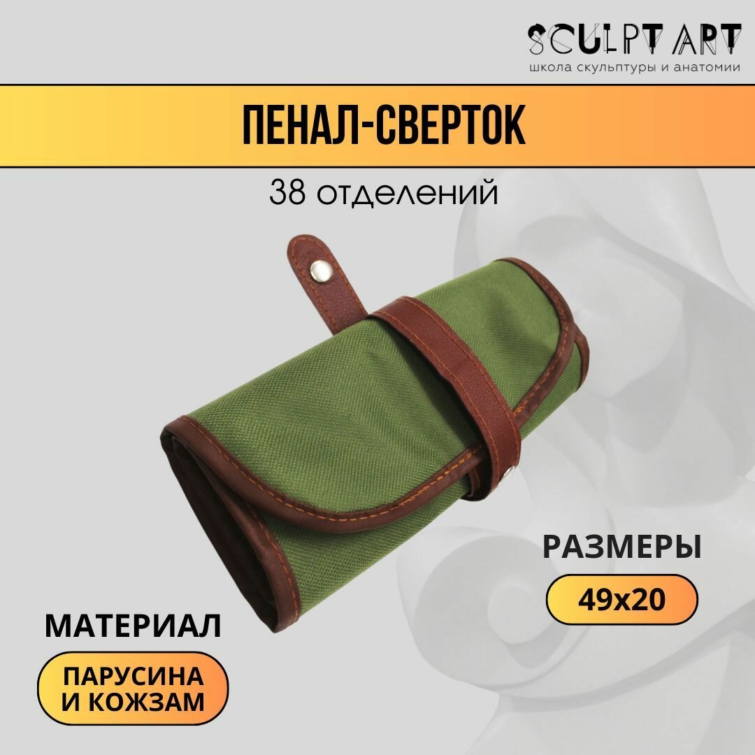 Зелёный пенал-свёрток, 38 отделений, для скульпторов и художников