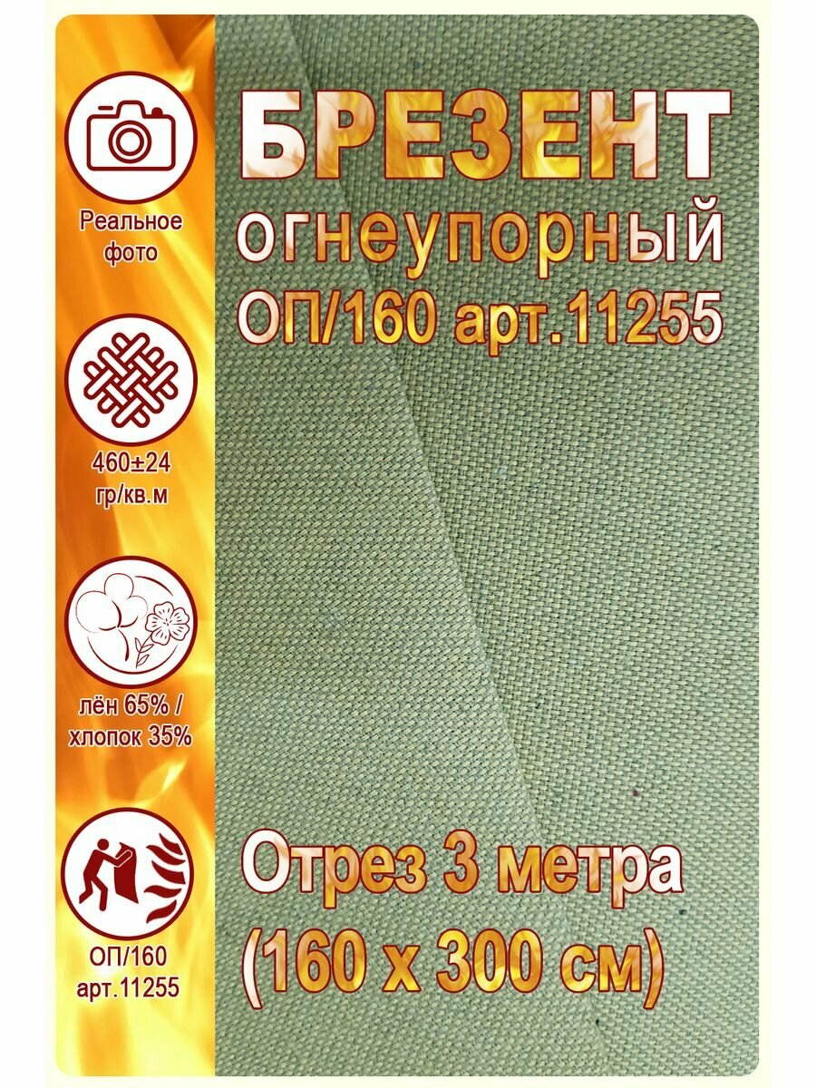 Ткань Брезент огнеупорный, (парусина), отрез 160 см х 3 м, Магазин лен