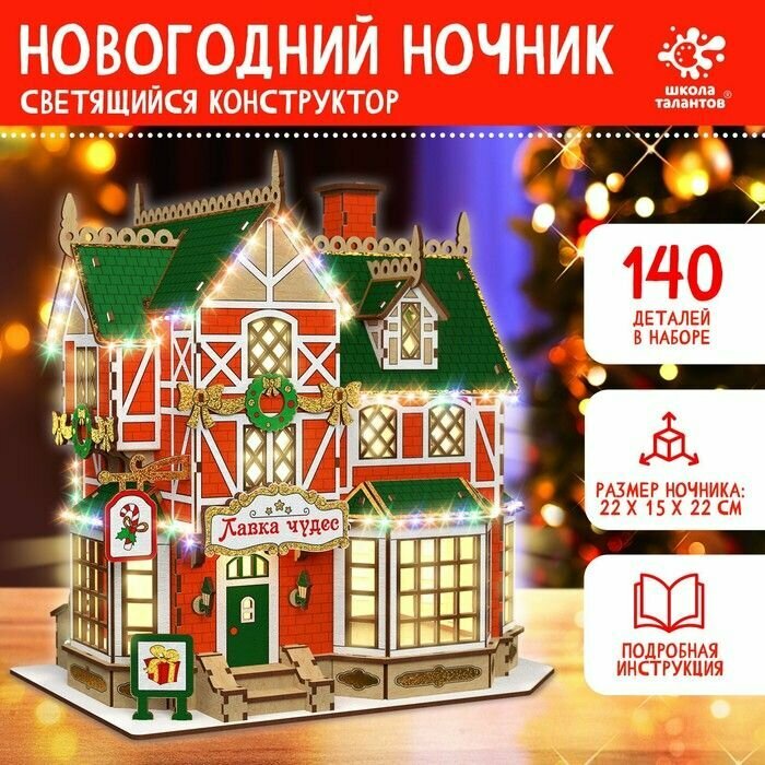 Набор для творчества Новогодний ночник. Домик. Лавка чудес