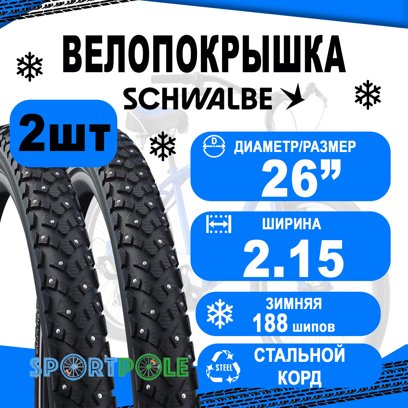 Комплект покрышек 2шт 26x2.15 (55-559) 05-11159241 MARATHON WINTER PLUS (188 шипов) Perf, SmartGuard, TwinSkin 55-559 B/B+RT HS396 188 Steel Studs WiC SCHWALBE