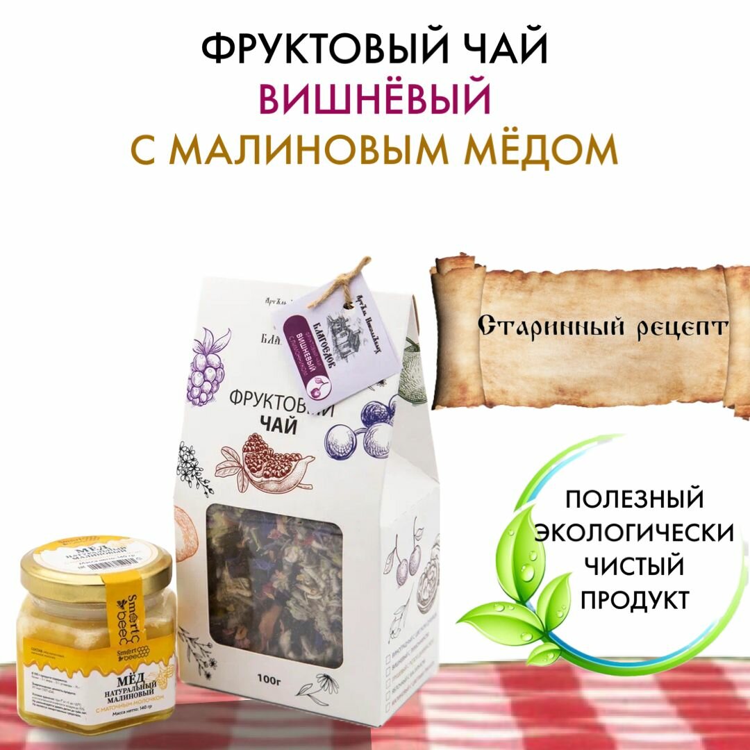 Мед малиновый с Вишневым чаем: подарочный набор с чаем Благоедов