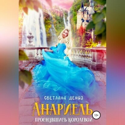 Анариель – проснувшись королевой [Аудиокнига]