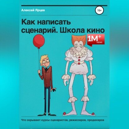 Как написать сценарий. Школа кино. Что скрывают курсы сценаристов, режиссеров, продюсеров [Аудиокнига]