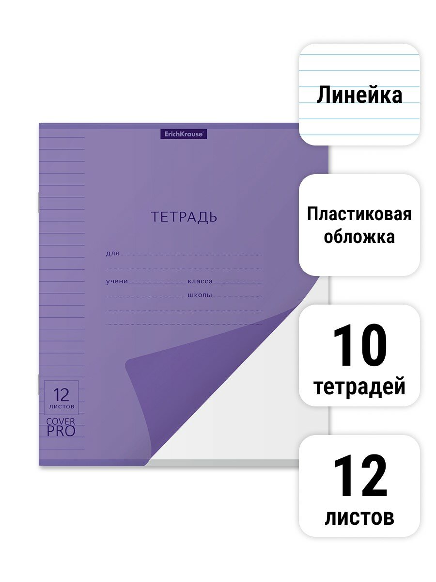 Тетрадь школьная ученическая с пластиковой обложкой Классика CoverPrо Vivid, А5+, 12 листов, линейка 10 штук