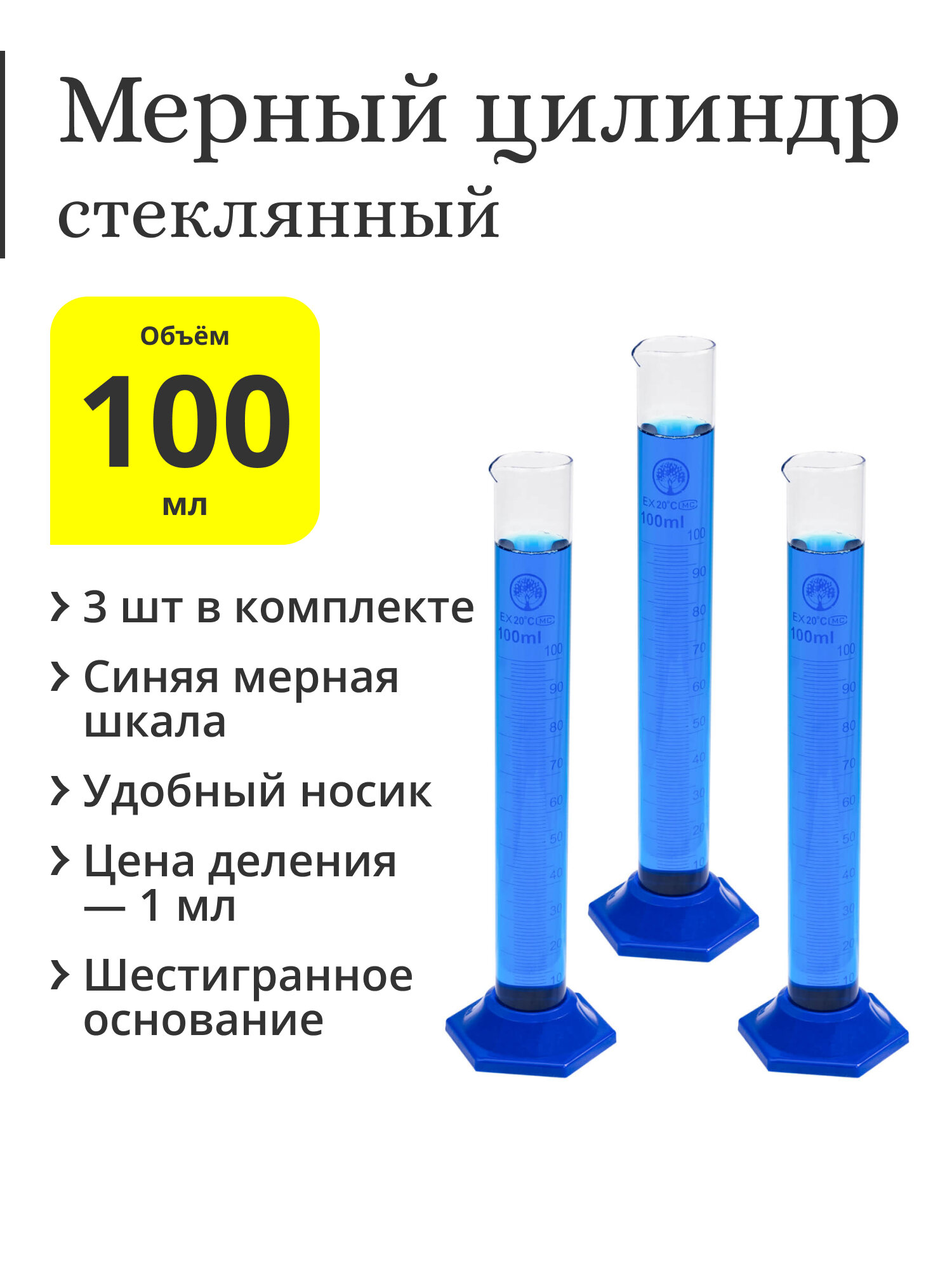 Мерный цилиндр стеклянный, 100 мл (3 шт.)