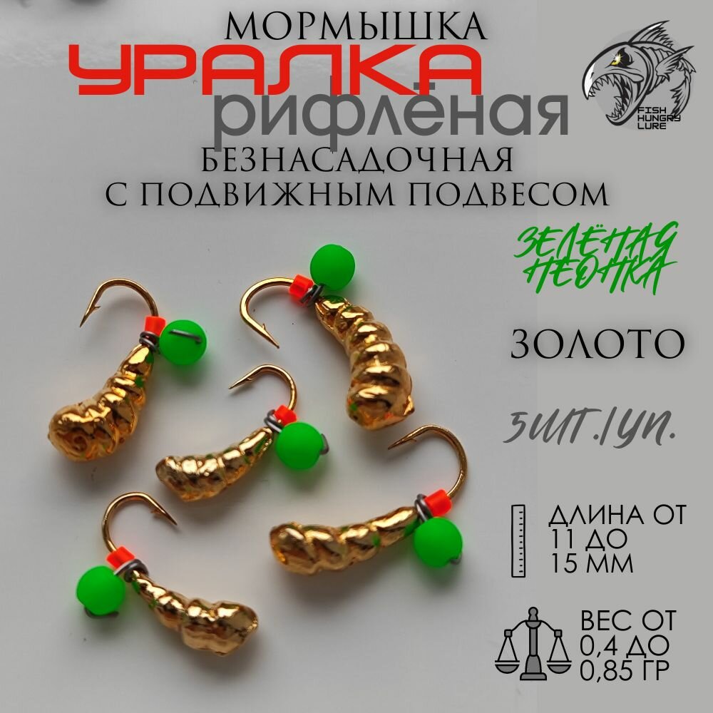 Мормышка безнасадочная Уралка рифлёная золото зелёный неон 5 шт.