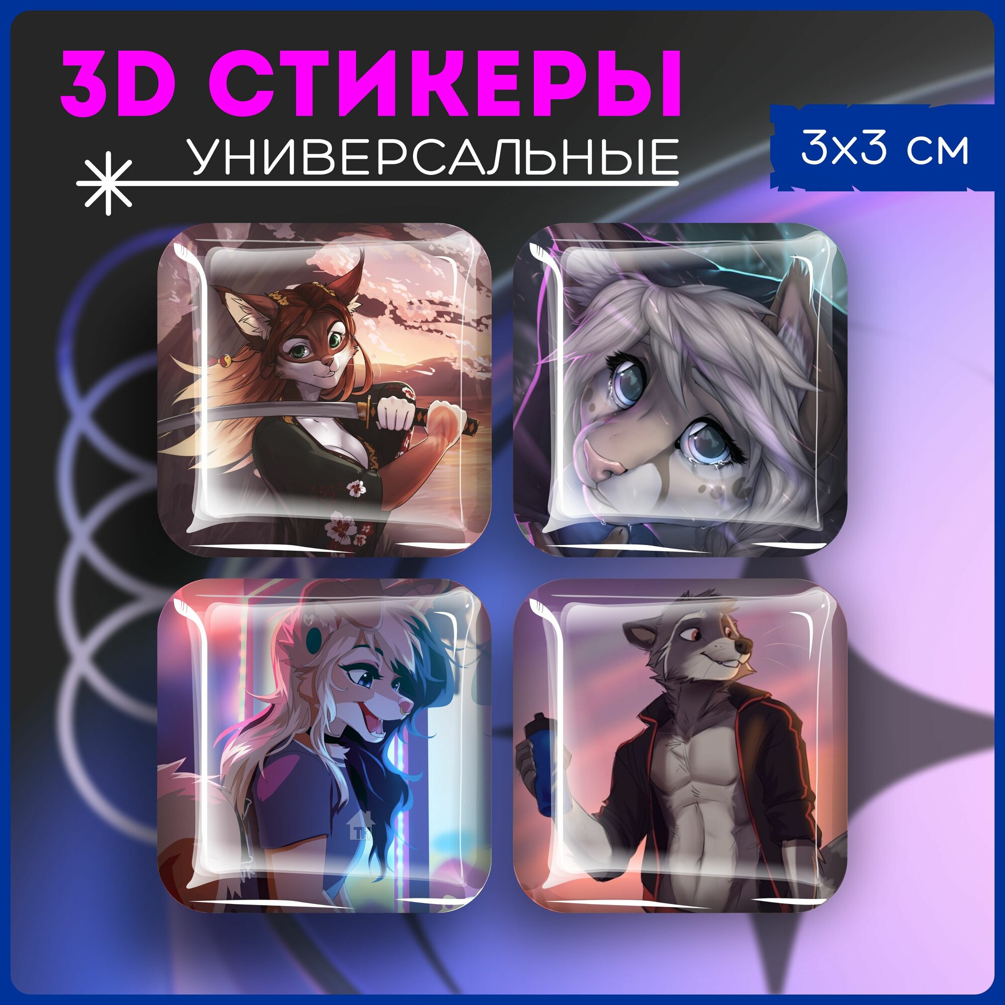 Наклейки на телефон / 3д стикеры на чехол / фурри