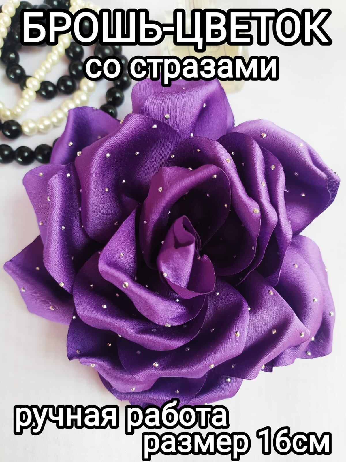 Брошь, стразы