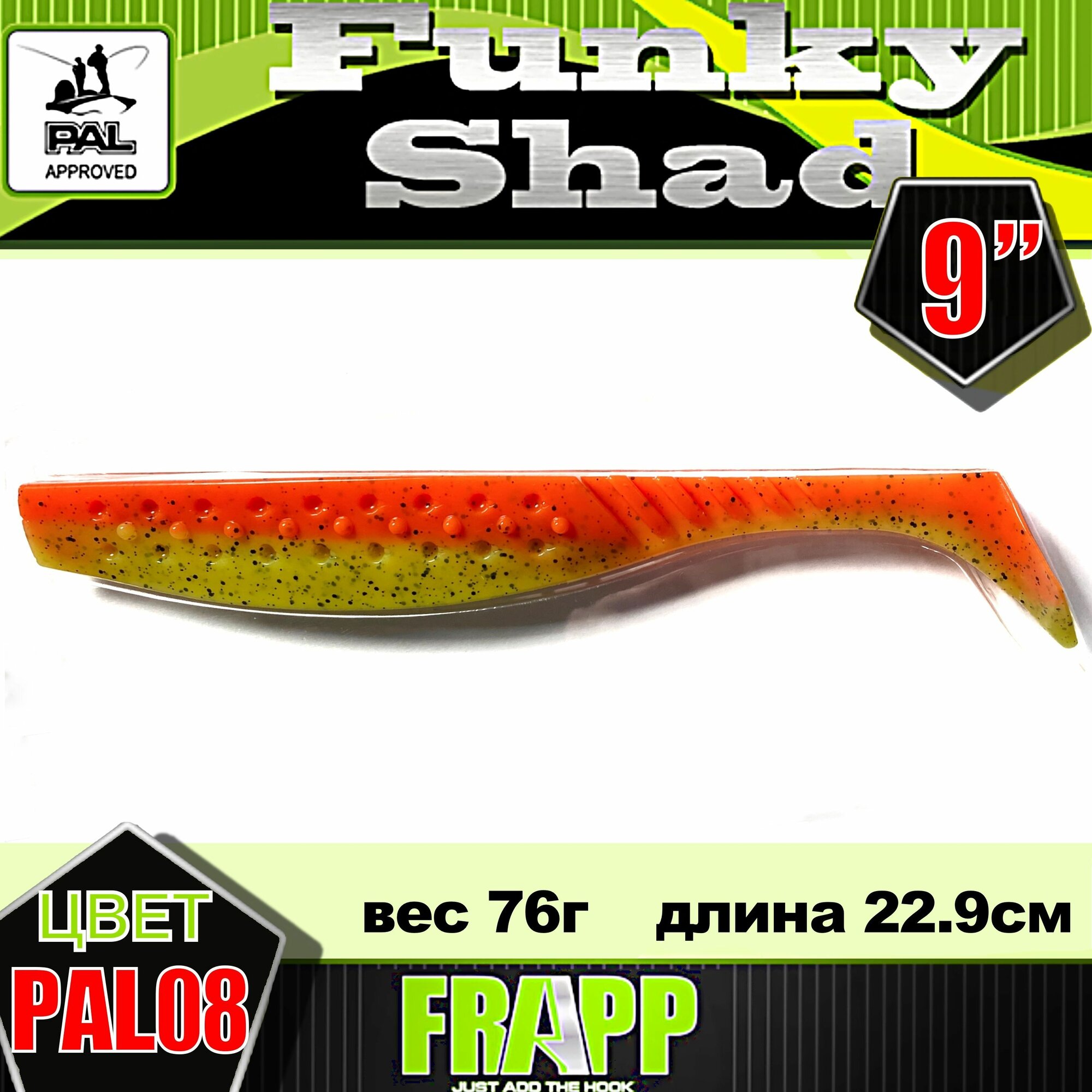 Приманка силиконовая Frapp Funky Shad 9" #PAL08 (1шт/уп)