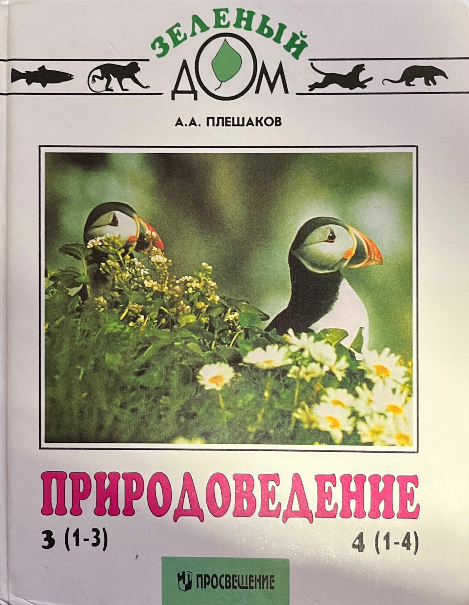 Природоведение для 3кл. и 4кл. 1998 г.