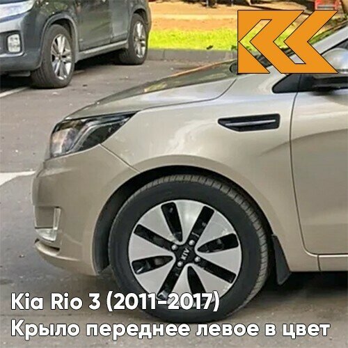 Крыло переднее левое в цвет кузова Kia Rio 3 Киа Рио (2011-2017) UBS - STONE BEIGE - Бежевый