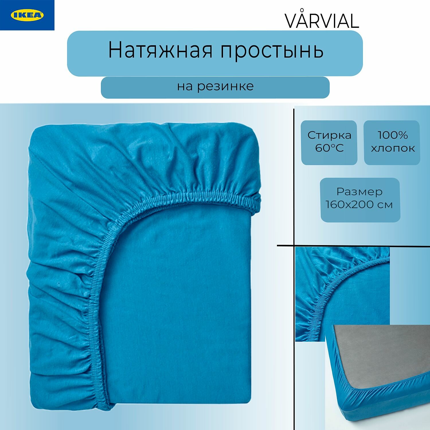 Натяжная простынь Ikea Varvial, простынь на резинке Икеа Ворвиал, синий, хлопок