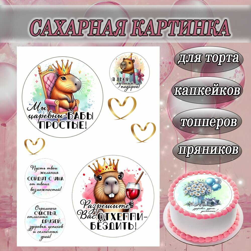 Сахарная картинка съедобная Женщине/Девушке на день рождения и юбилей, формат листа А4, для торта съедобная