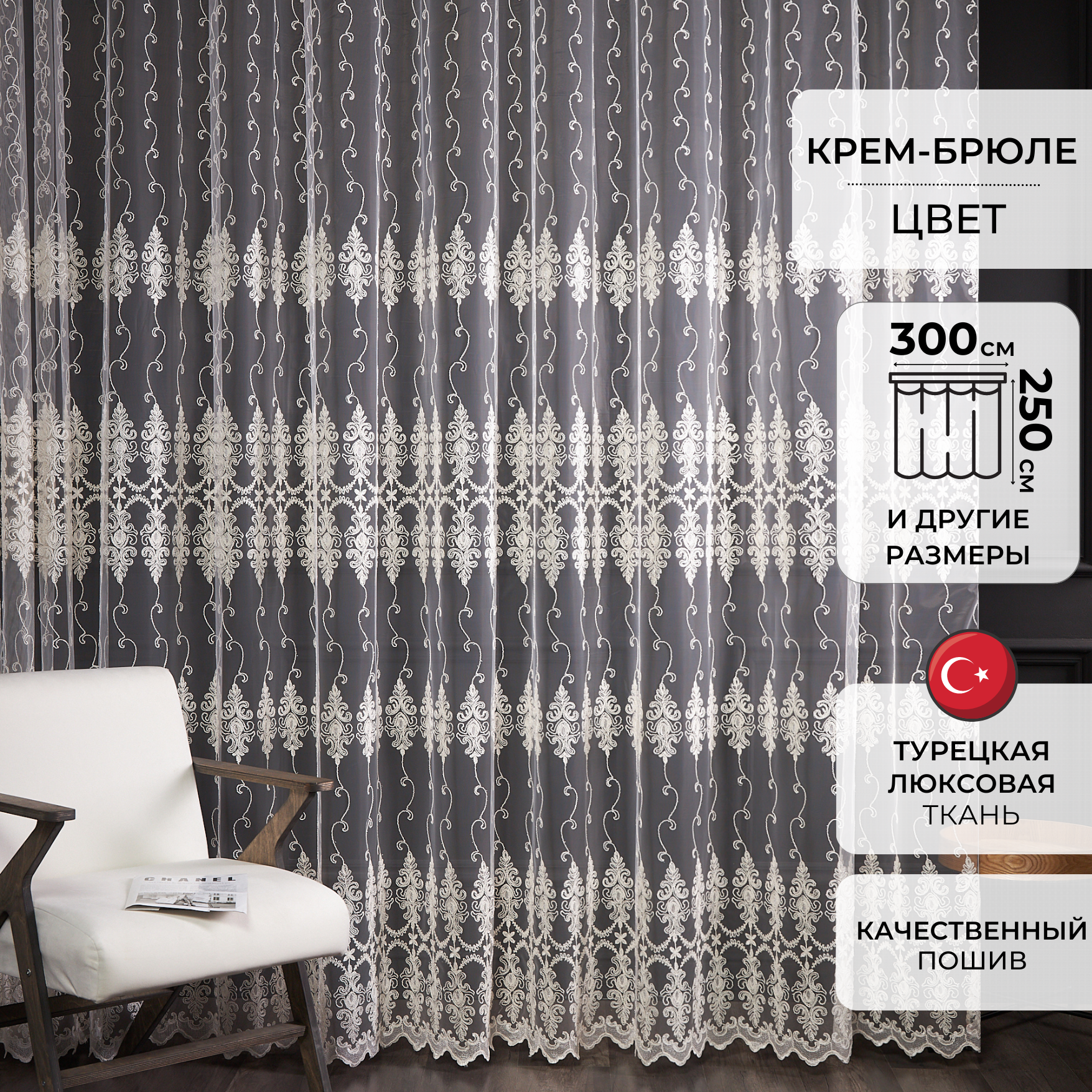 Современная тюль 250*300 сетка с вышитым узором на окно для гостинной, спальни, кухни. Прозрачная штора вуаль.