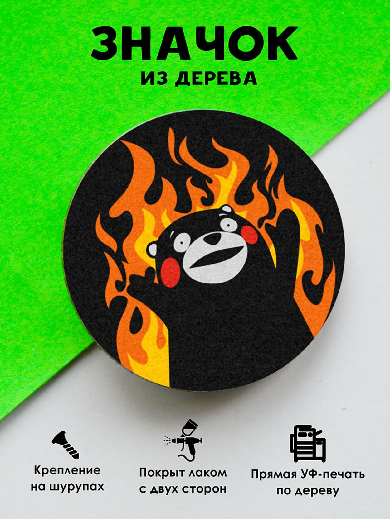 Значок Mr. Znachkoff "Кумамон", дерево, ручная работа, УФ-принт, 4х4 см