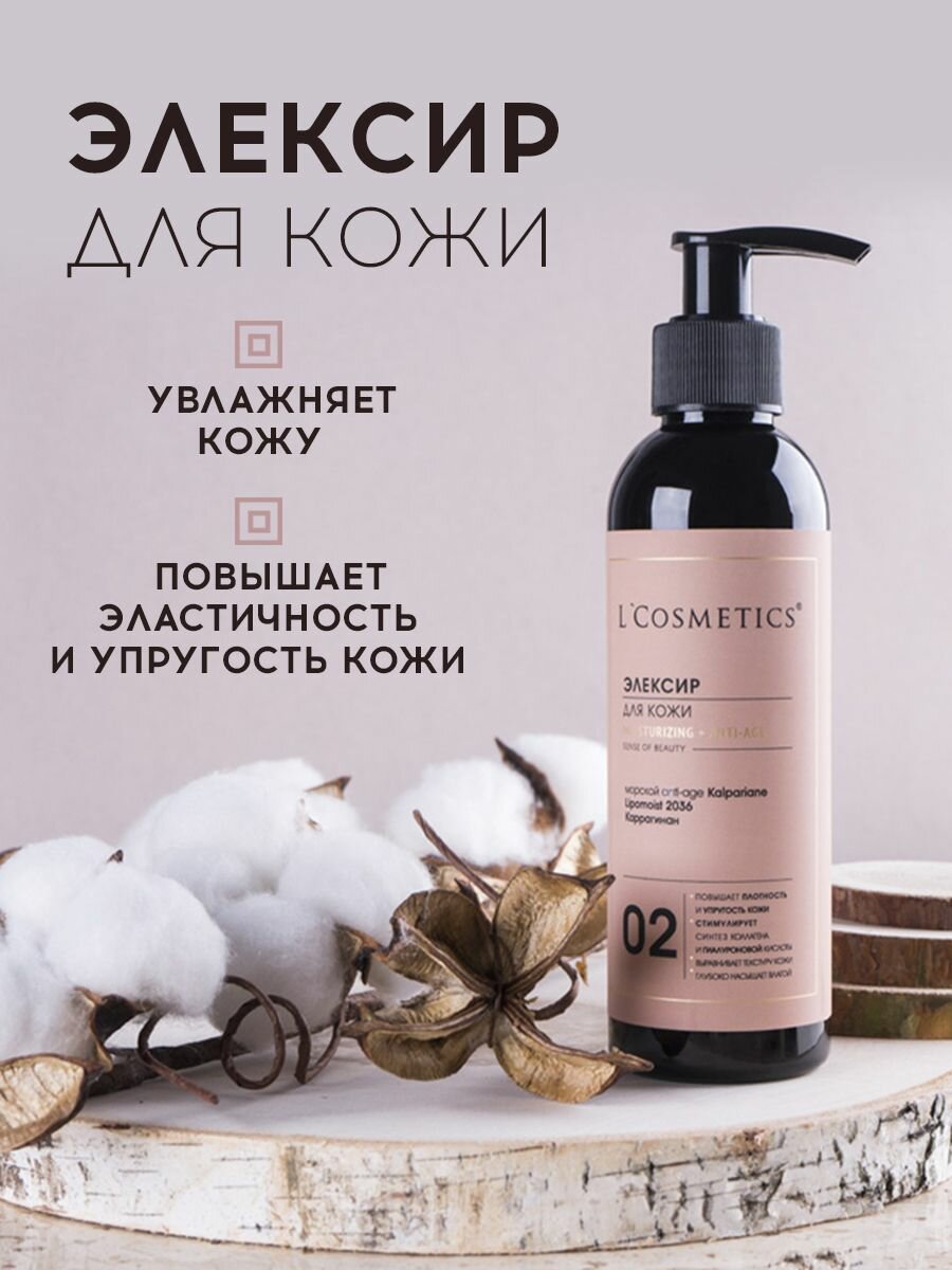 Лосьон для кожи L'Cosmetics "Moisturizing + anti-age", увлажнение, разглаживание, омолаживающий эффект, упругость, 200 мл