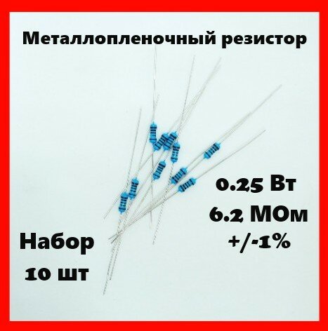 0.25 Вт, 6.2 МОм, +-1%, металлопленочный резистор (набор 10 шт)