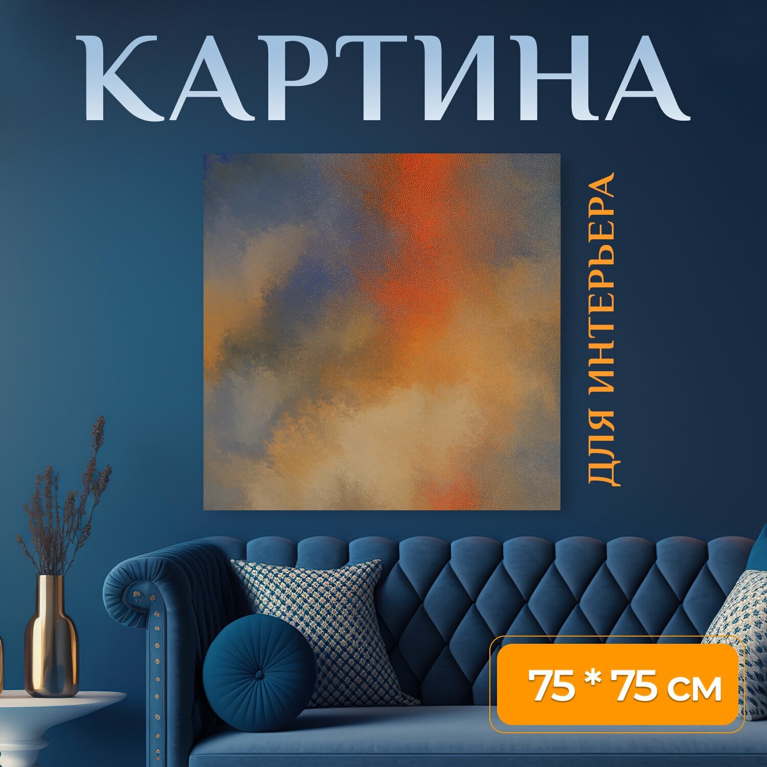 Картина на холсте "Текстура, абстрактный, цвета" на подрамнике 75х75 см. для интерьера