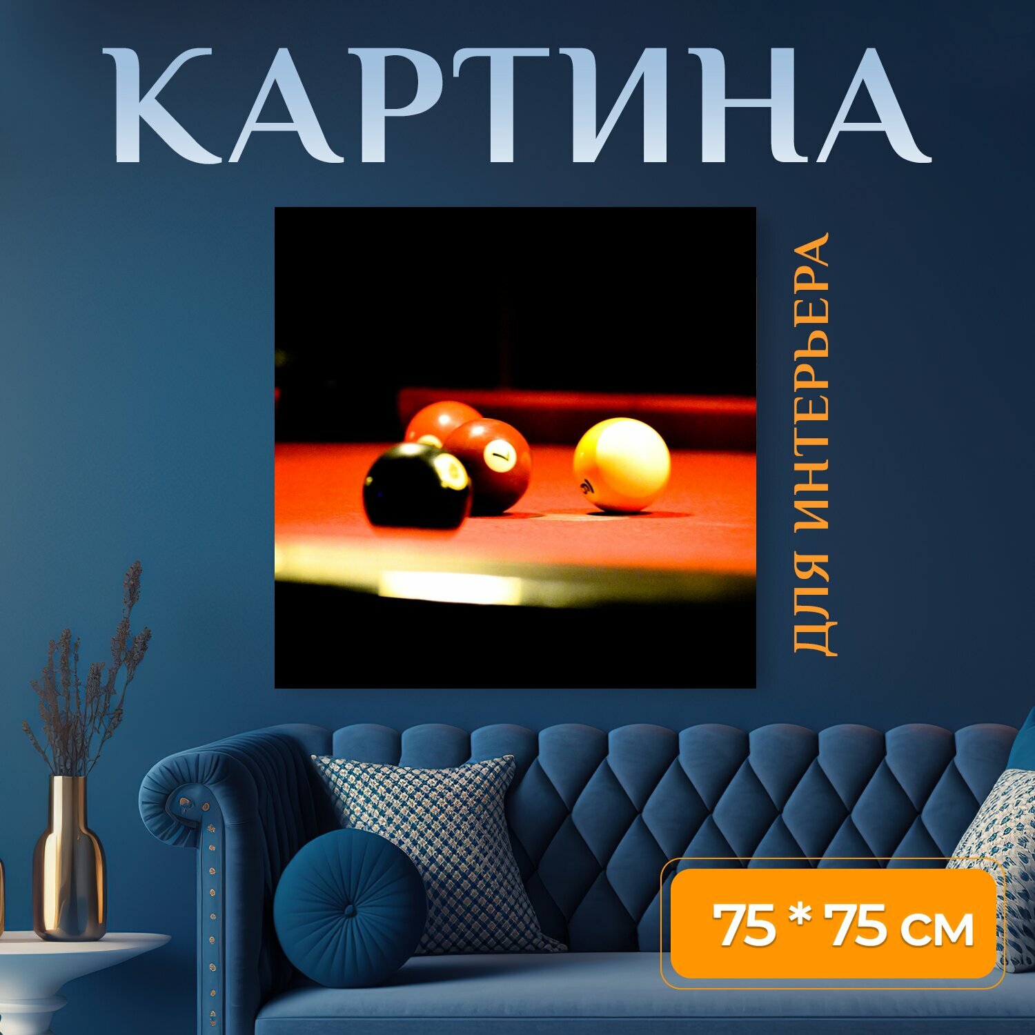 Картина на холсте "Бильярд, бильярдные шары, мячи" на подрамнике 75х75 см. для интерьера