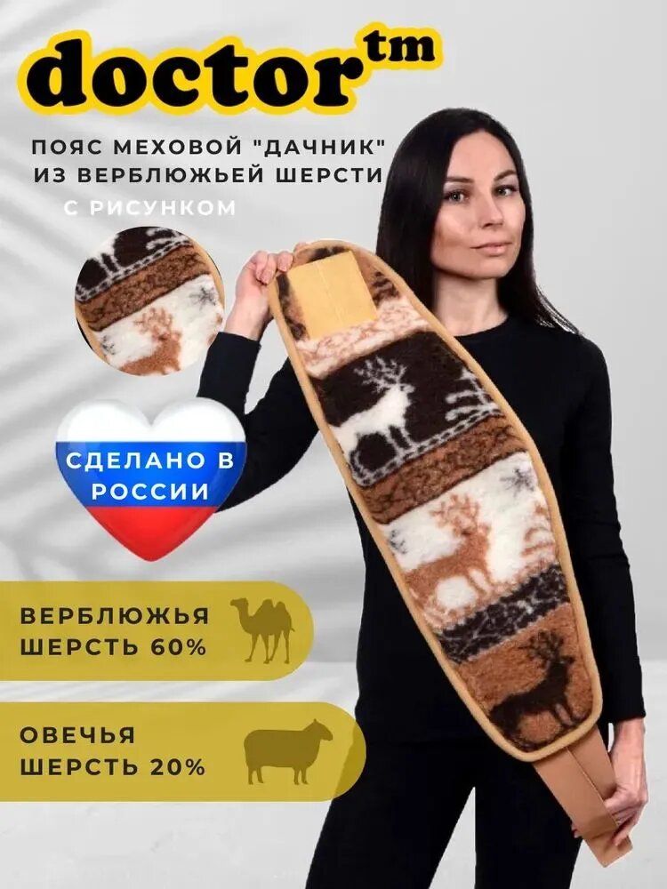 028190 (60-64)Doctor Пояс меховой "Дачник" из верблюжьей шерсти, рисунок олени (60-64)
