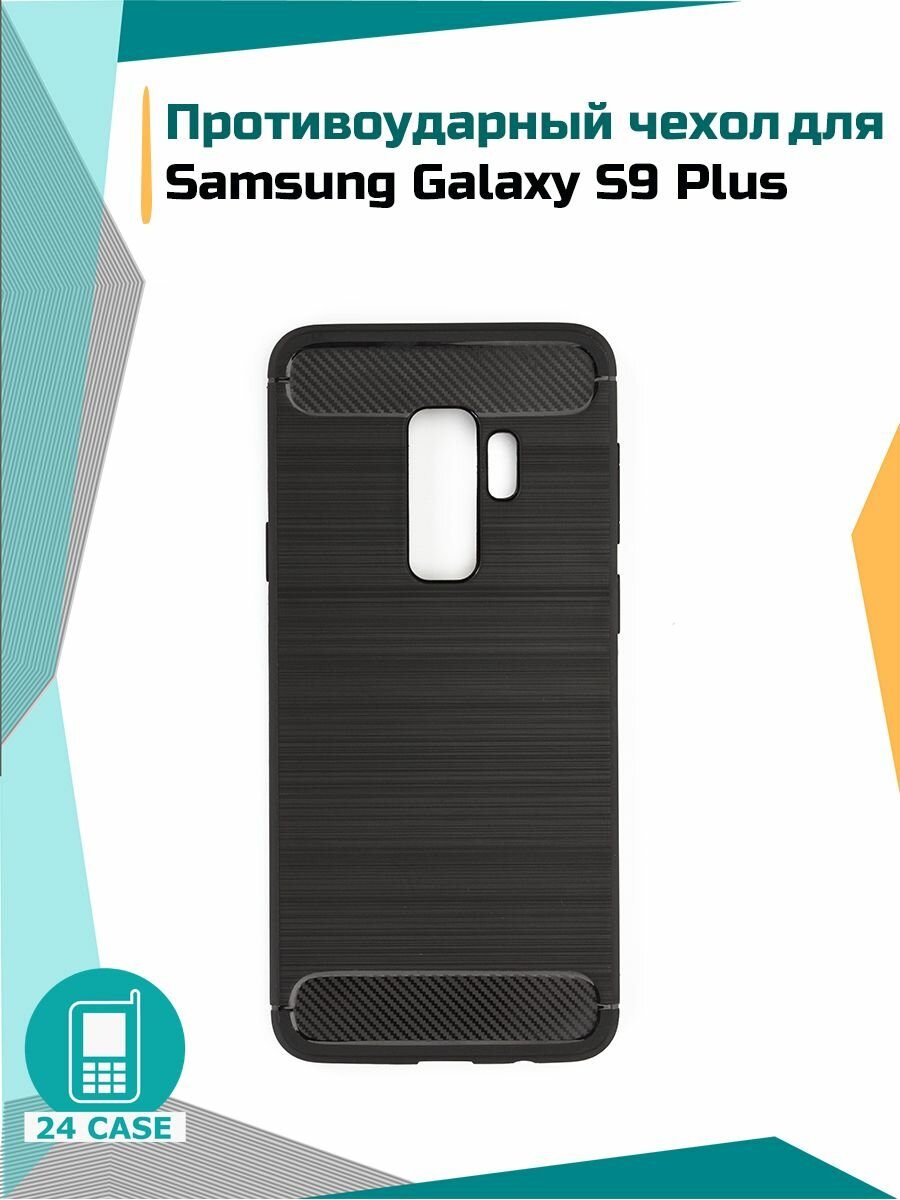 Чехол на Samsung Galaxy S9 Plus (Самсунг s9 plus, Самсунг галакси с9 плюс) противоударный (черный)
