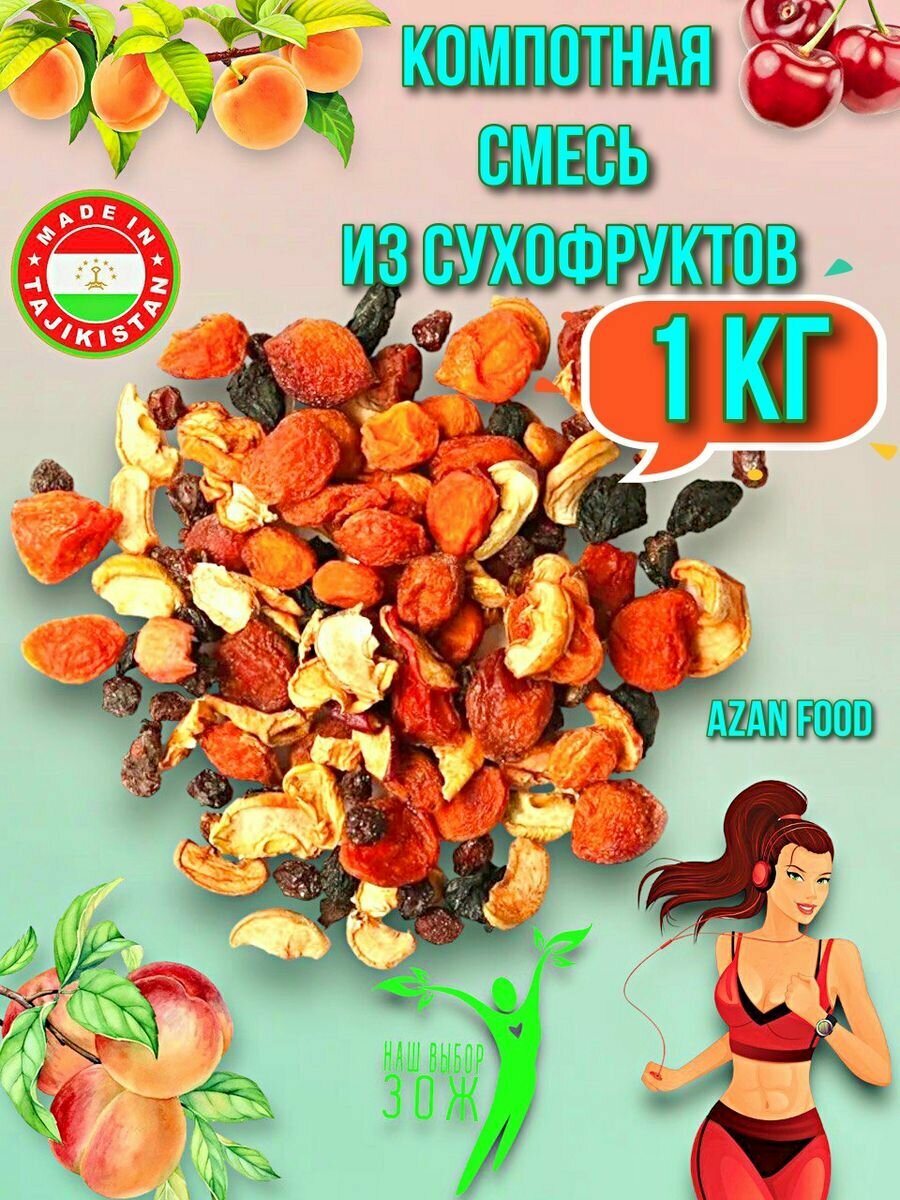Компотная смесь 1 кг Сухофрукты без сахара для компота