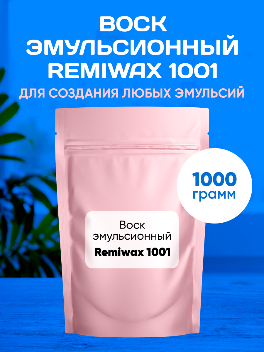 Воск Эмульсионный Remiwax 1001, 1000 грамм. Эмульгатор для изготовления косметики.