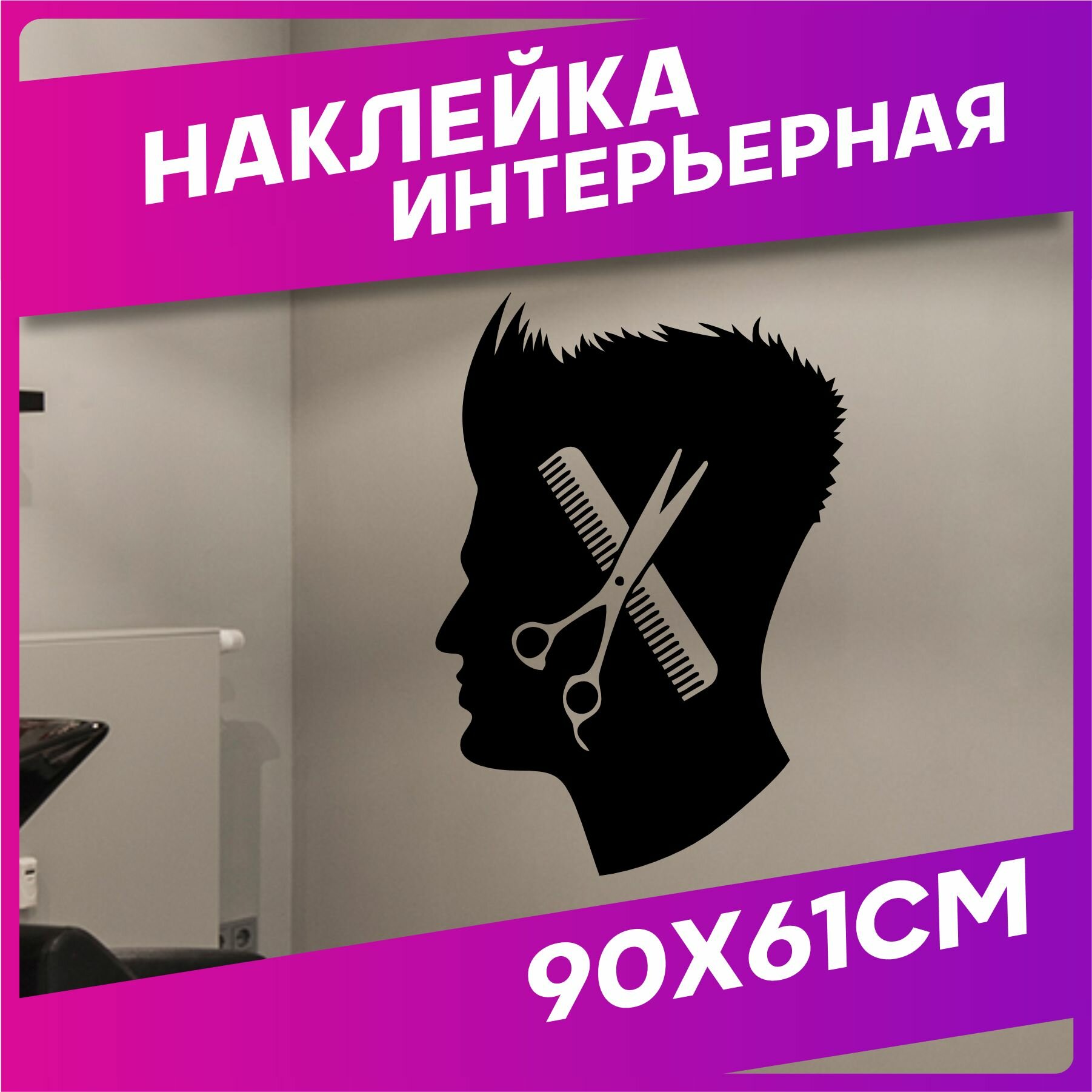 Наклейка на стену интерьерная Парикмахерская