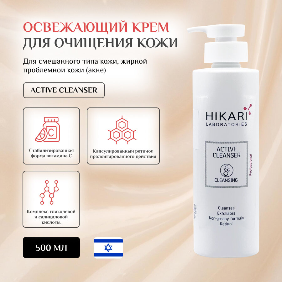 Активный очищающий крем для лица с обновляющим действием Active Cleanser (проф), 500 мл - HIKARI Laboratories