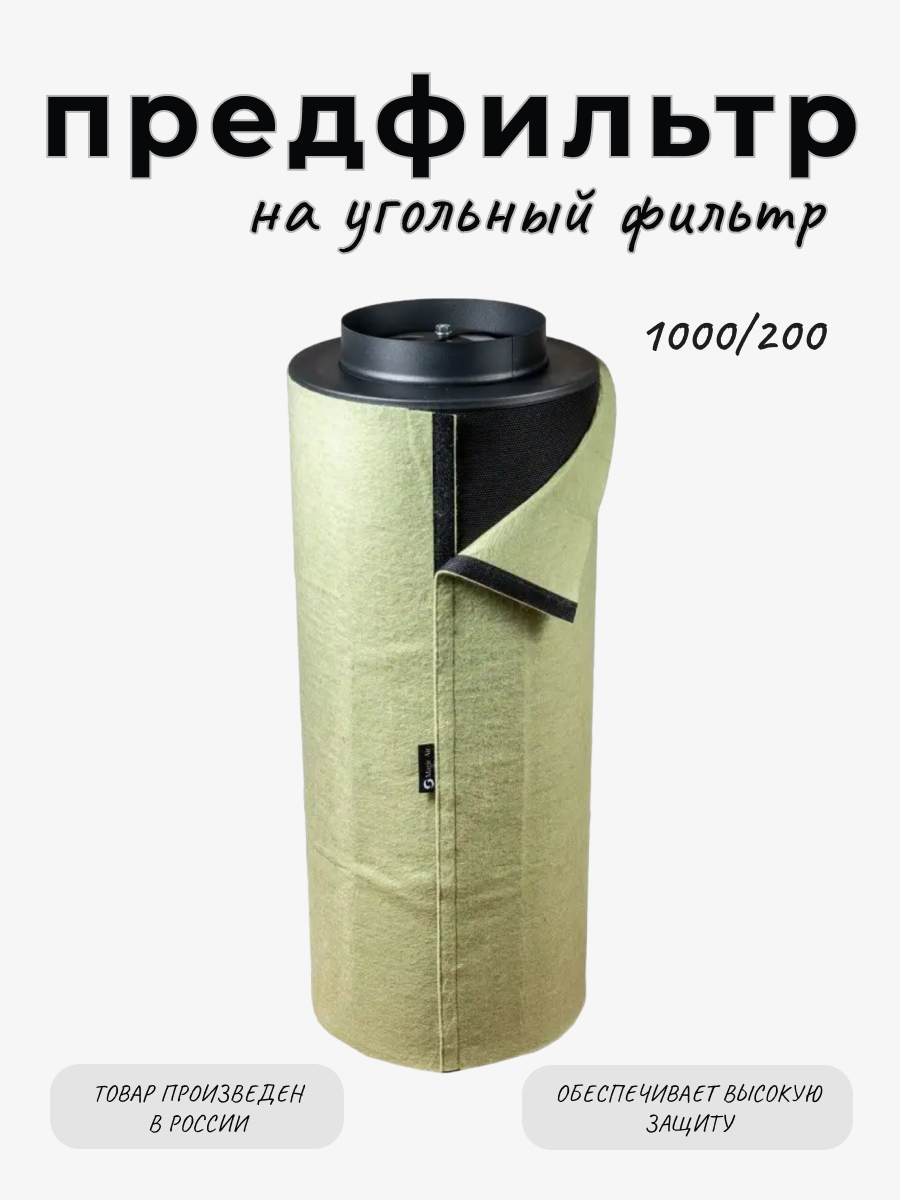 Предфильтр (чехол) на угольный фильтр 1000/200