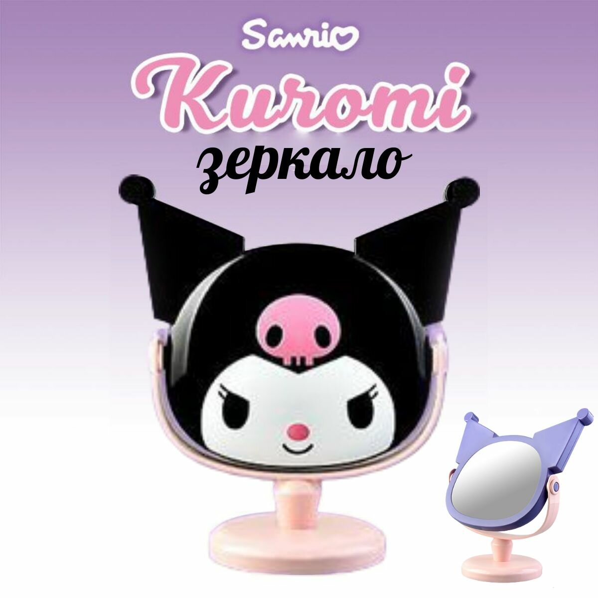 Зеркало для макияжа Hello Kitty "Kuromi Sanrio", поворотное, пластик/стекло, чёрно-розовое, 10 см