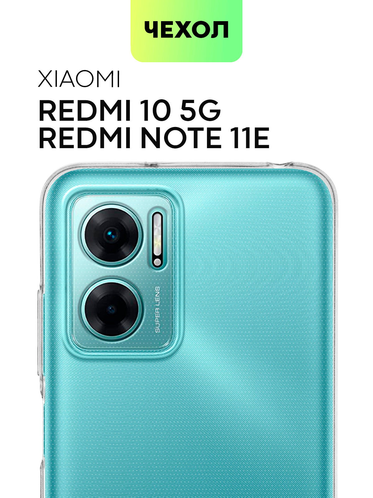 Силиконовый чехол Broscorp на Xiaomi Redmi 10 5G и Note 11E (Сяоми Редми 10 5Г и Ноут 11Е) с защитой камеры, прозрачный