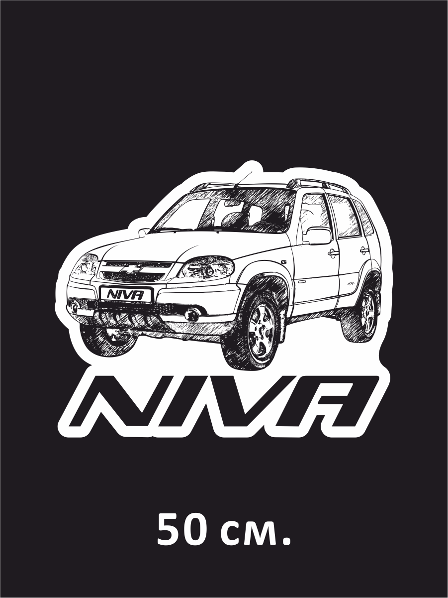 Наклейка на авто Шнива - NIVA 50 см.