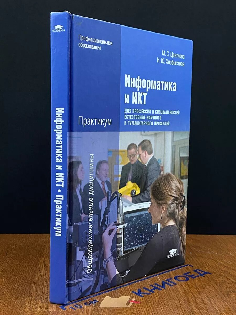 Книга. Информатика и ИКТ 2016 (2039866296539)