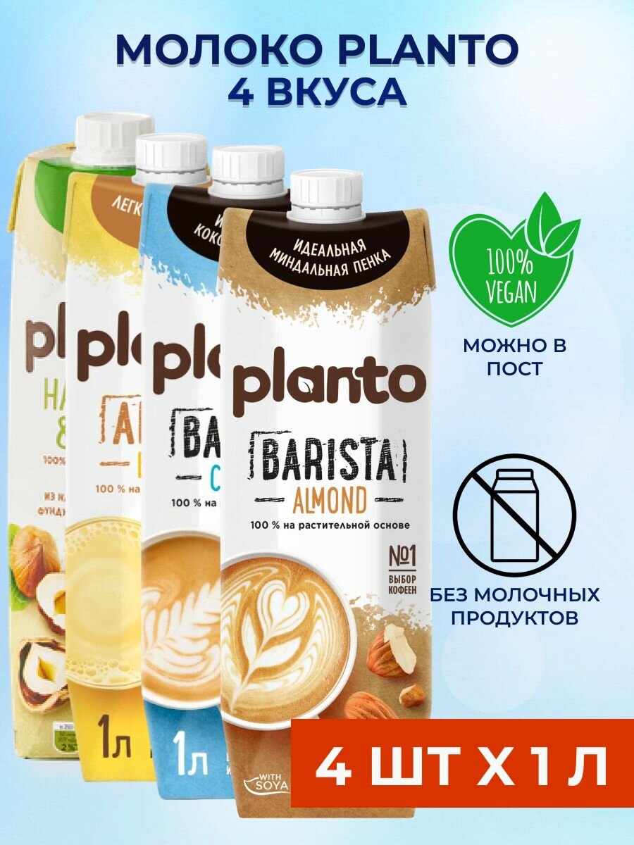 Planto Ассорти: Кокосовое, Миндальное, Банановое и Фундук-Пекан 4 шт x 1 л
