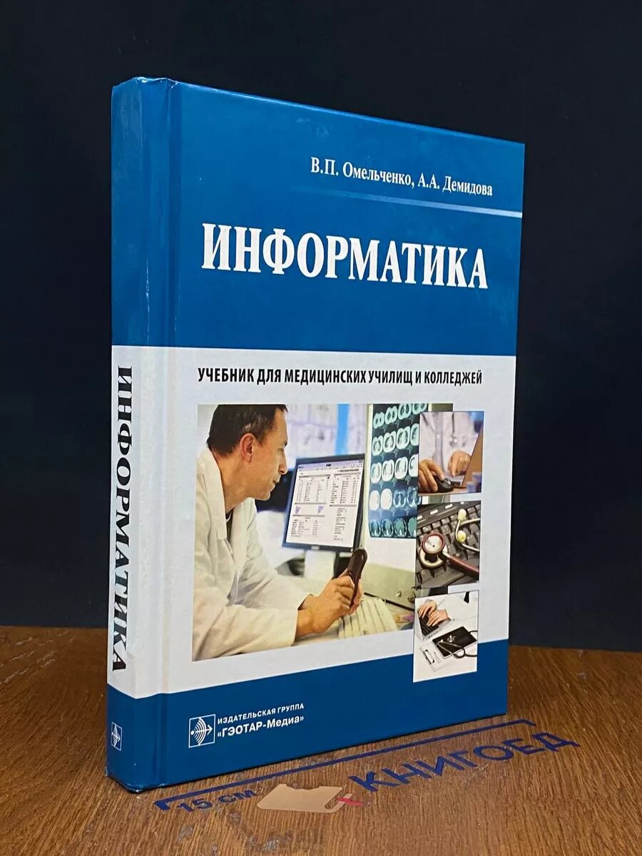 Книга. Информатика. Учебник 2014 (2039908055469)