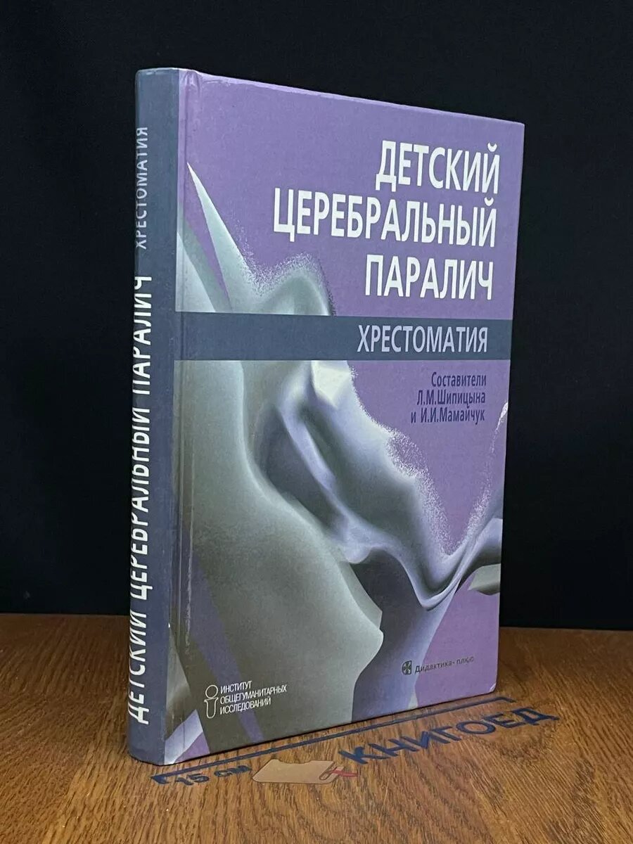 Книга. Детский церебральный паралич. Хрестоматия 2003 (2039826359847)